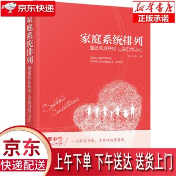 【新华畅销图书】家庭系统排列 郑立峰 化学工业出版社