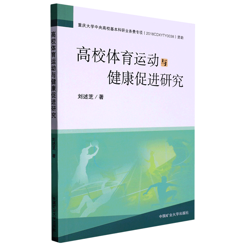高校体育运动与健康促进研究