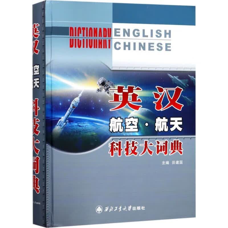英汉航空航天科技大词典 田建国 编【书】