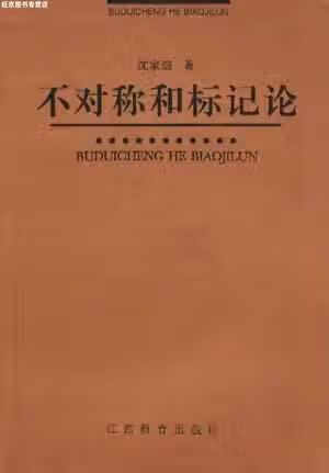 不对称和标记论 沈家煊 江西教育出版社 9787539232096