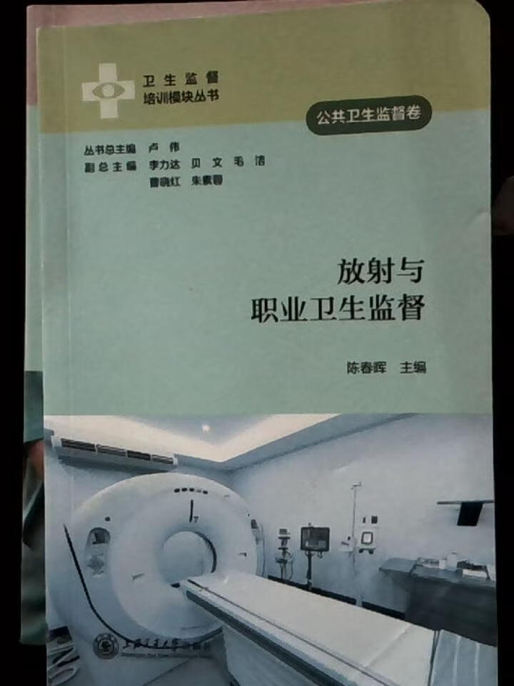 放射与职业卫生监督