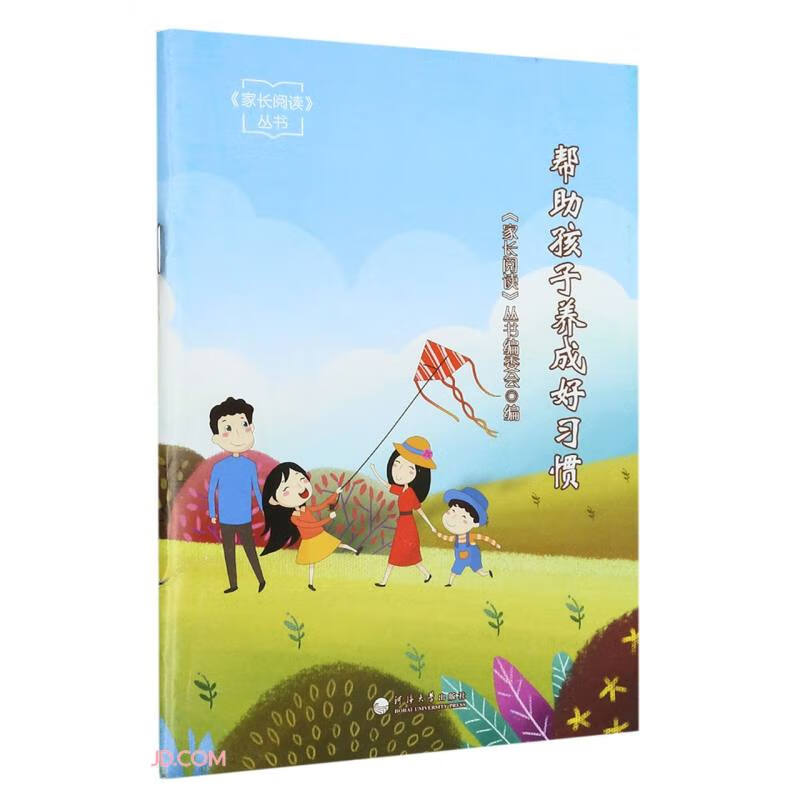 帮助孩子养成好习惯/家长阅读丛书