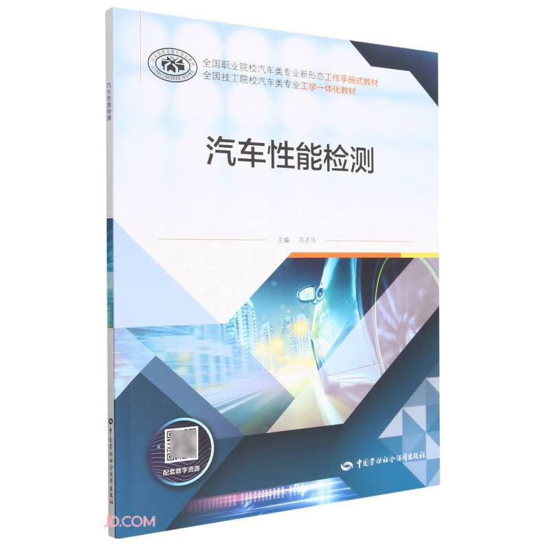 汽车性能检测(全国职业院校汽车类专业新形态工作手册式教材)
