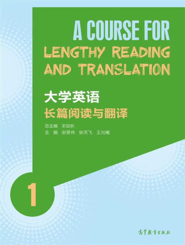 大学英语长篇阅读与翻译1【好书】