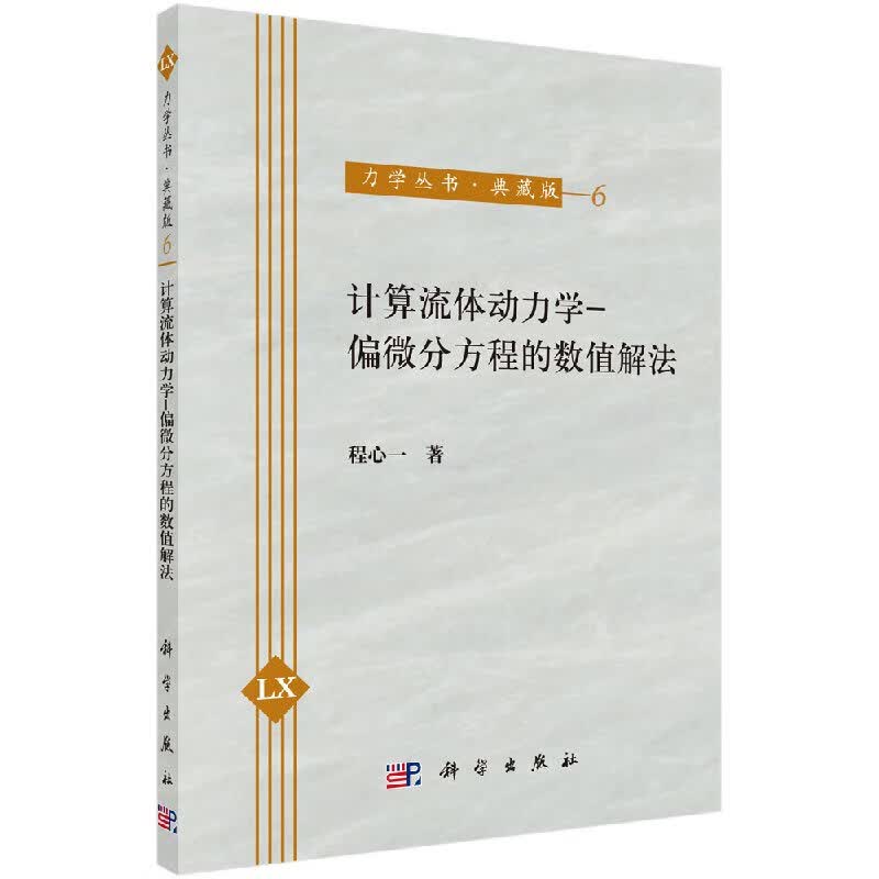 计算流体力学/偏微分方程的数值解法