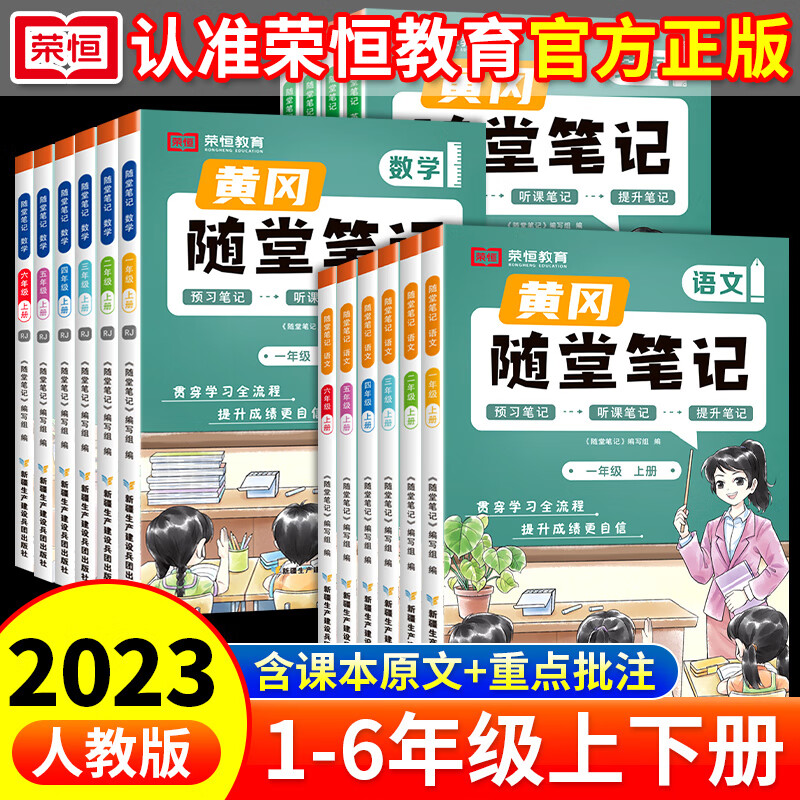 【官方 荣恒】黄冈随堂笔记一年级二年级三年级四年级五年级六年级上下册 1-6年级科目可选小学语文数学英语全套人教版课本预习同步知识教材解读课堂笔记新版升级版皇岗 【六年级上册】 数学（北师版）