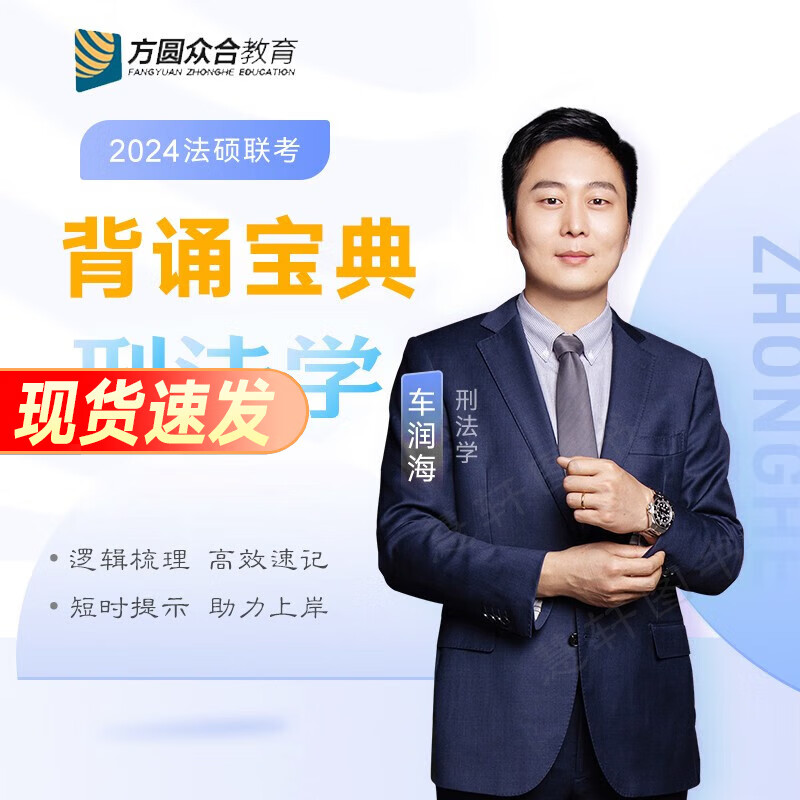 众合法硕联考2024 法律硕士联考一本通教材历年真题背诵宝典考试分析 法硕法学 法硕非法学考试分析综合课岳业鹏民法车润海刑法马峰宪法学法理学龚成思法制史 刑法学-背诵宝典