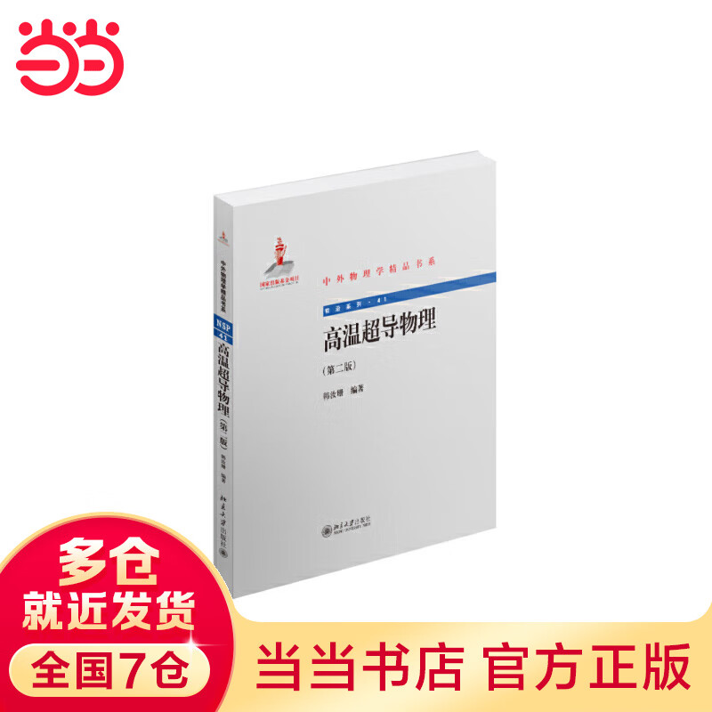高温超导物理(第二版) 中外物理学精品书系