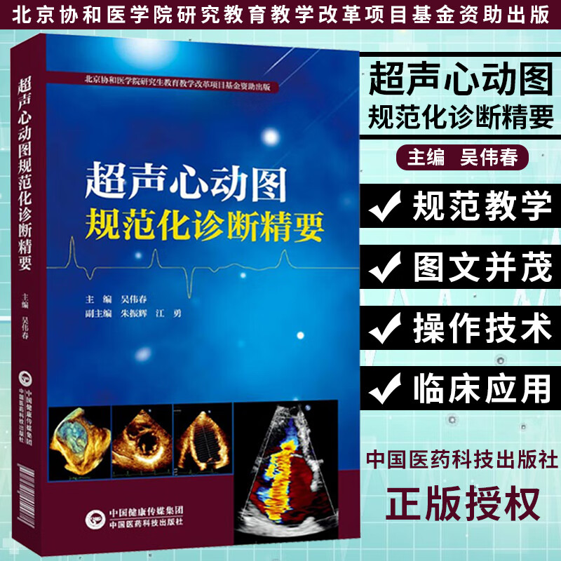 超声心动图规范化诊断精要 吴伟春影像学医学解剖断层图谱彩超心脏b超入门掌中宝血管技术书系978752