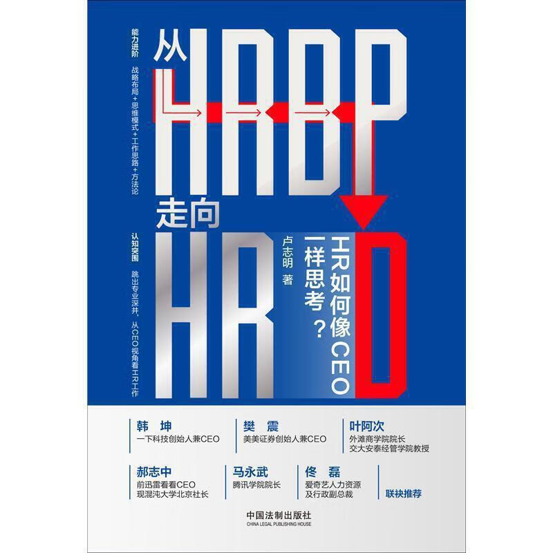 从HRBP走向HRD-HR如何像CEO一样思考 9787521615814 中国法制出版社 卢志明