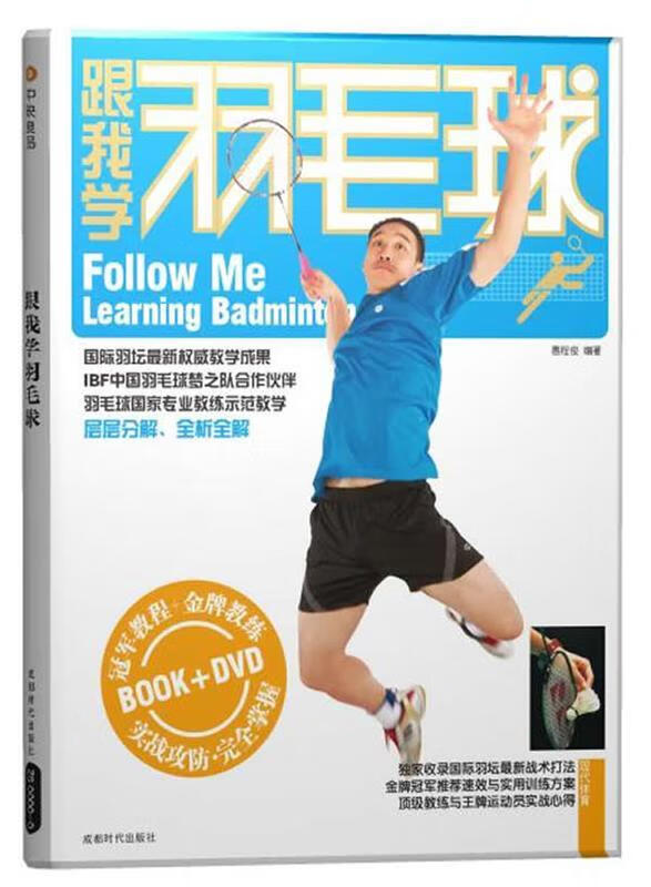 跟我学羽毛球 惠程俊