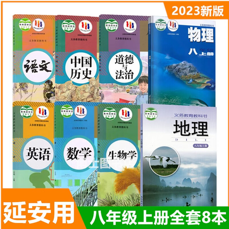 【陕西延安适用】2023人教版初中8八年级上册语文数学英语历史政治+苏科版物理+湘教版地理全套8本教