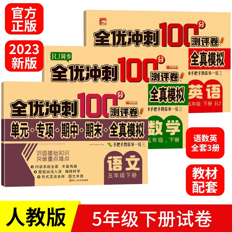 五年级下册试卷RJ人教版同步 语文+数学+英语（共3册）全优冲刺100分测评卷 单元专项期中期末全真模拟测试卷