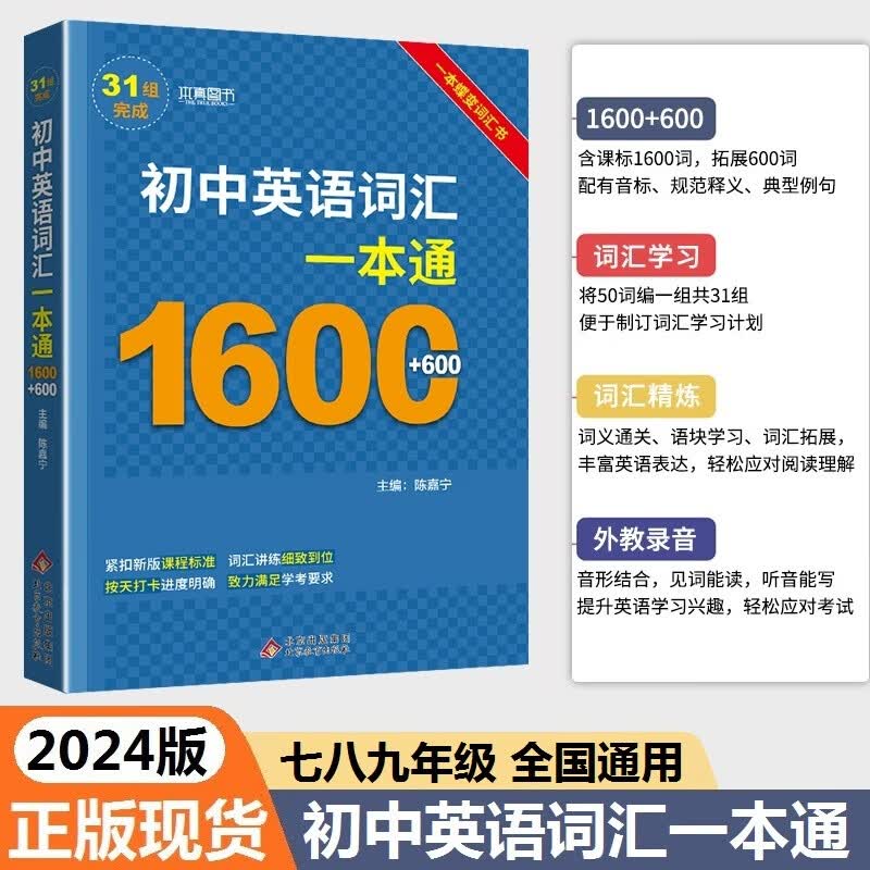 2024版初中英语词汇一本通 1600词+600词汇手册 初中英语单词大全中考复习资料 初中英语词汇一本通【1600+600词】