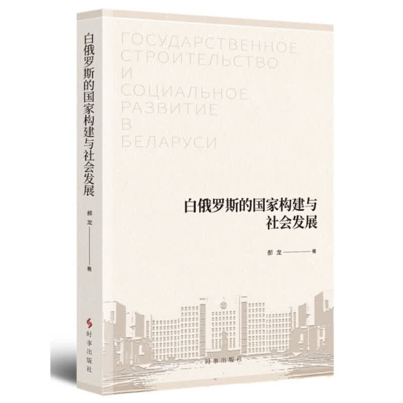白俄罗斯的国家构建与社会发展
