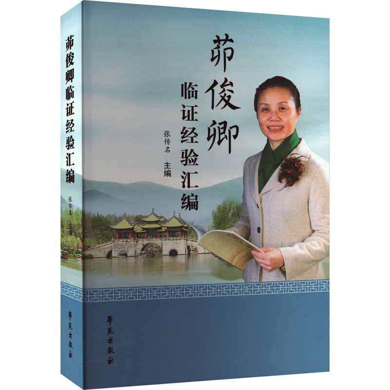 茆俊卿临证经验汇编