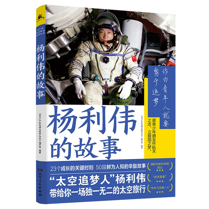 杨利伟的故事（一场独一无二的太空旅行，回顾中国首次载人航天全纪录）航天英雄 航天故事 神舟五号飞船