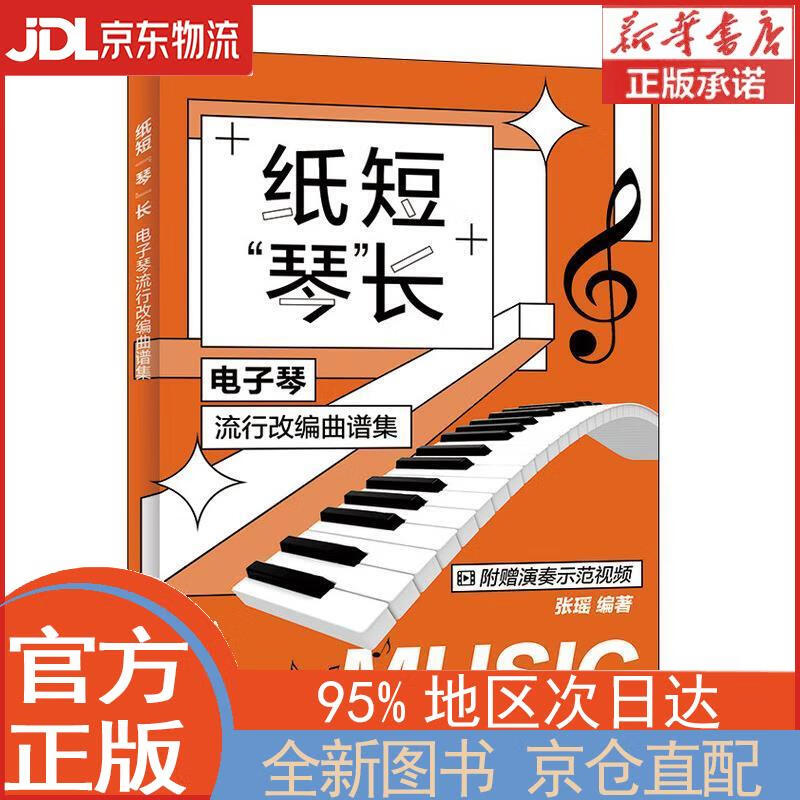 【全新畅销书籍】纸短琴长 电子琴流行改编曲谱集(优枢学堂出品) 张瑶 人民邮电出版社