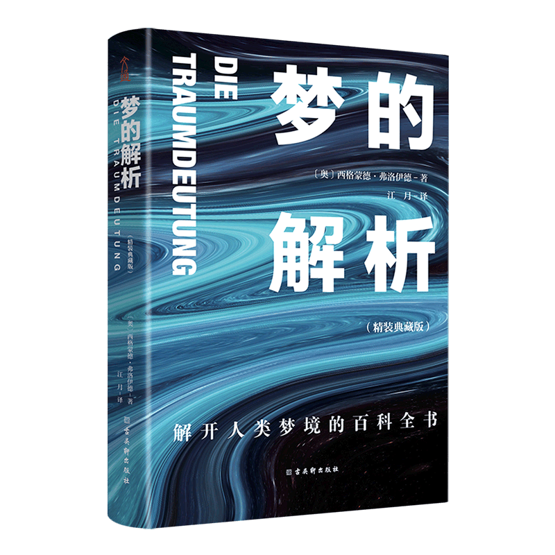 梦的解析 精装典藏版 现货 西格蒙德·弗洛伊德