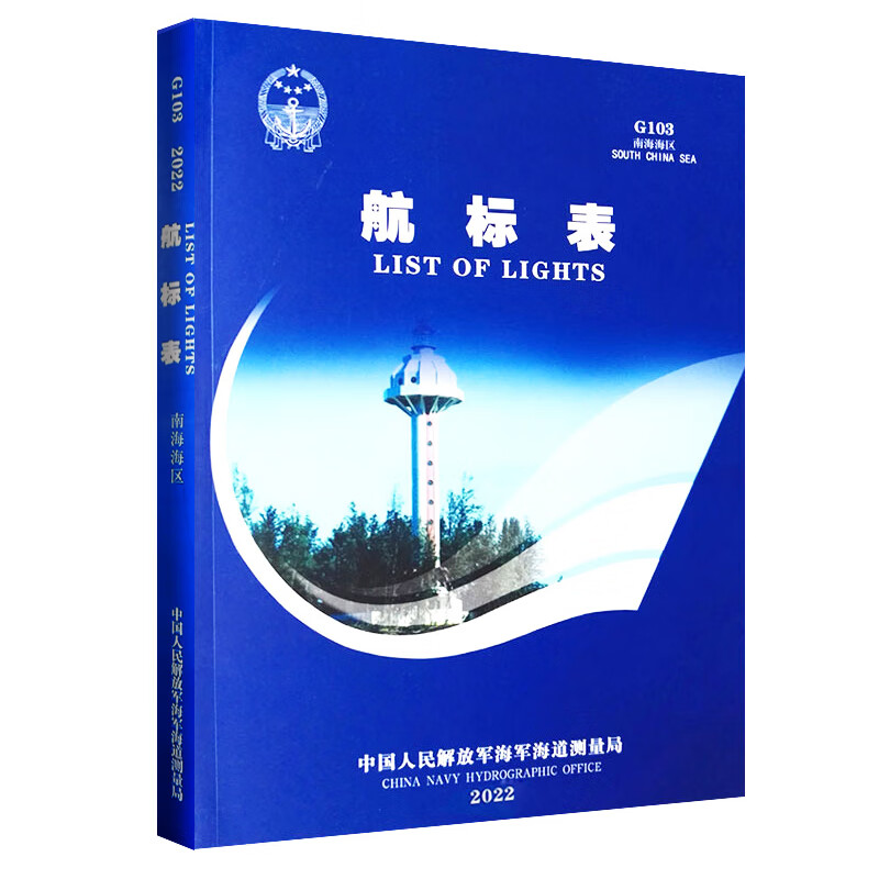 G103 航标表南海海区2022 航海ZH 中国航海社 索引图 测速表 航线指南 出海