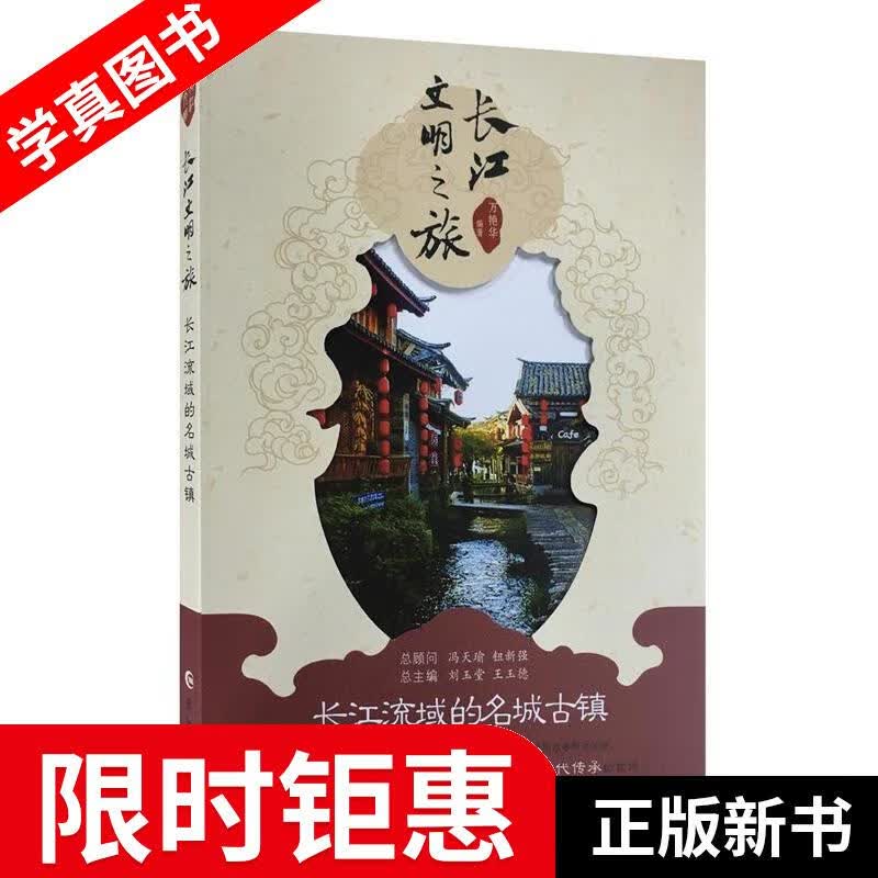 长江流域的名城古镇 万艳华,刘玉堂,王玉德 编 长江出版社
