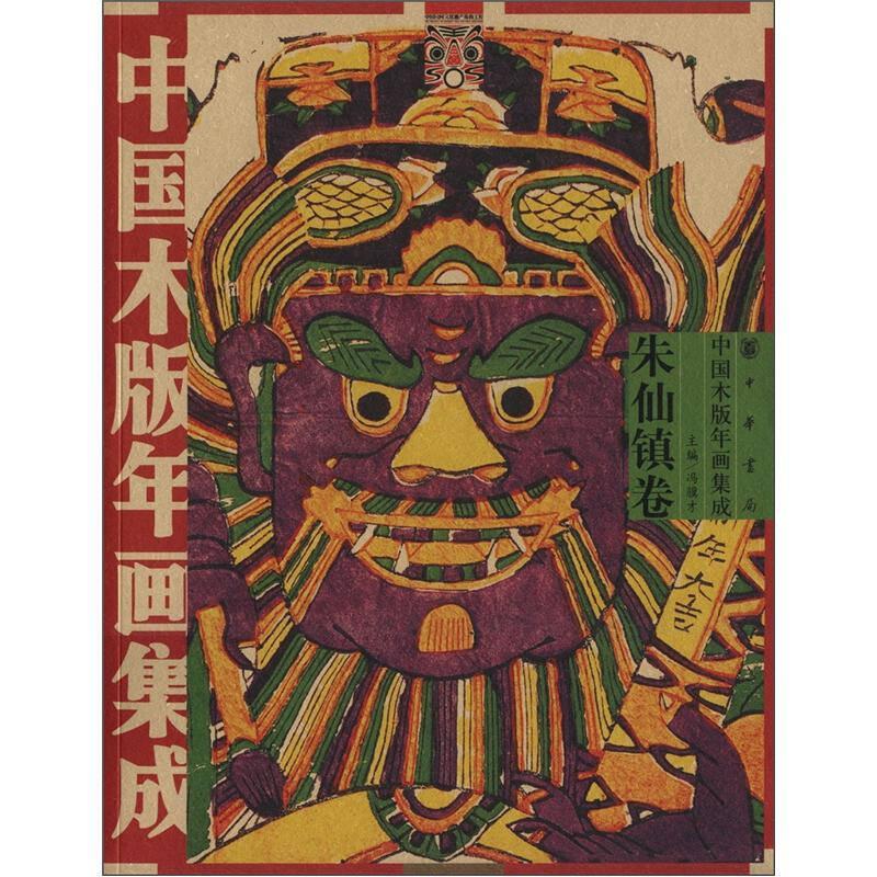 中国木版年画集成：朱仙镇卷