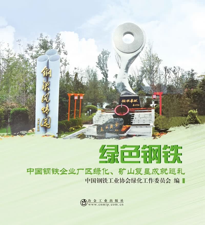 绿色钢铁
