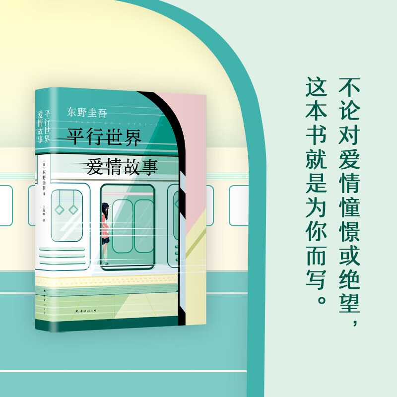 平行世界爱情故事 东野圭吾 日本现当代文学爱情悬疑推理小说 白夜行解忧杂货店