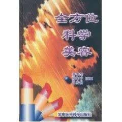 全方位科学美容【好书，下单速发】