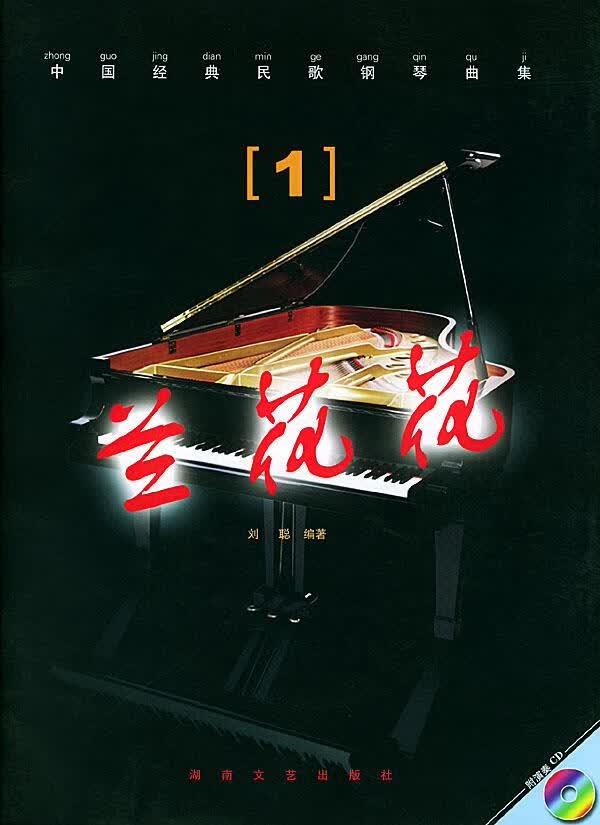中国经典民歌钢琴曲集1:兰花花