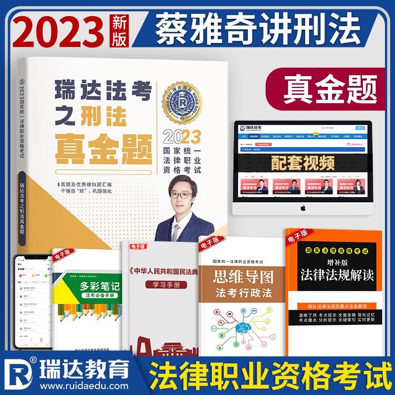 2023瑞达法考真金题 法律职业资格考试用书 法考2023 法考真金题 司法考试 司法考试2023真题 法考2023教材配套真金题 蔡雅奇讲刑法