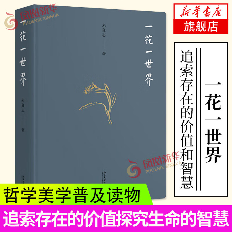 一花一世界 朱良志中国文学传统艺术文化哲学中一朵小花的意义人类的艺术生活中国现当代散文集随笔
