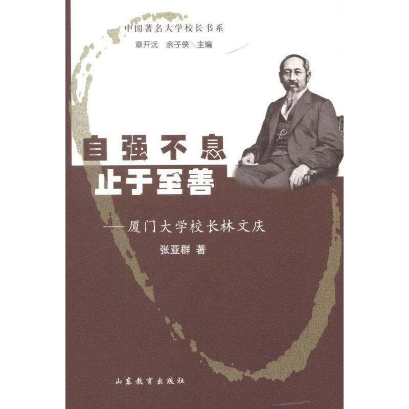 自强不息 止于至善 厦门大学校长林文庆 张亚群 著,章开沅,余子侠 编 9787532862757