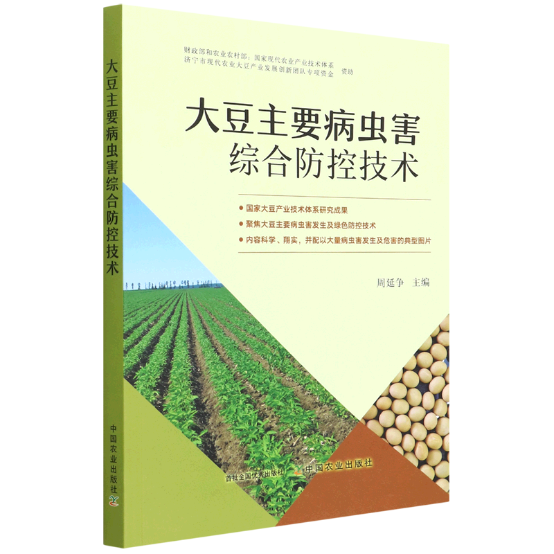 大豆主要病虫害综合防控技术