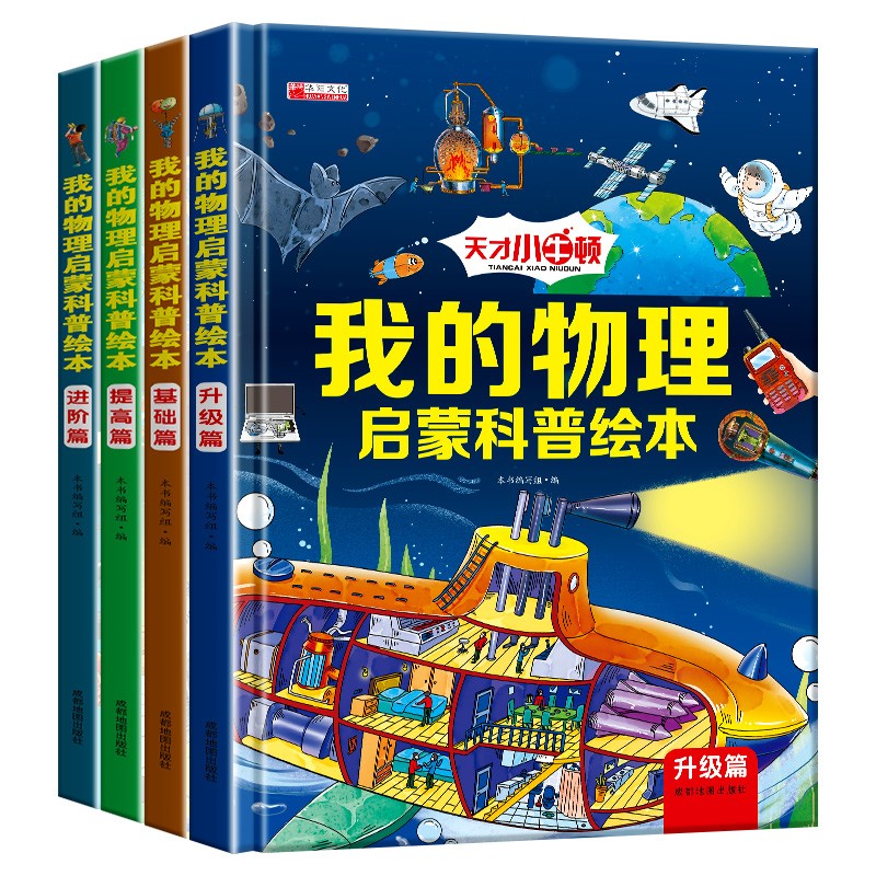 我的物理启蒙科普绘本（套装4册）精装硬壳物理启蒙实验漫画科普绘本童书儿童趣味百科全书漫画版十万个为什么科普绘本