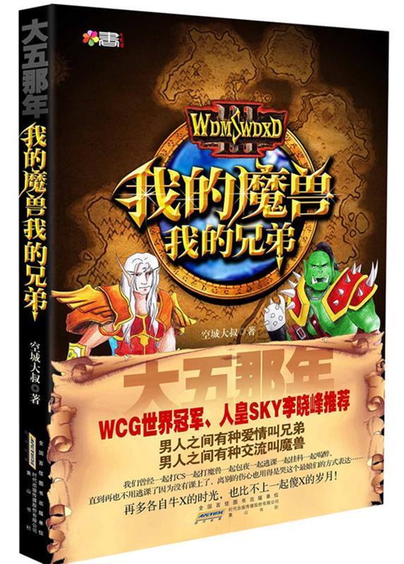 大五那年 我的魔兽我的兄弟
