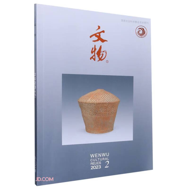 文物(2023.2总第801期)