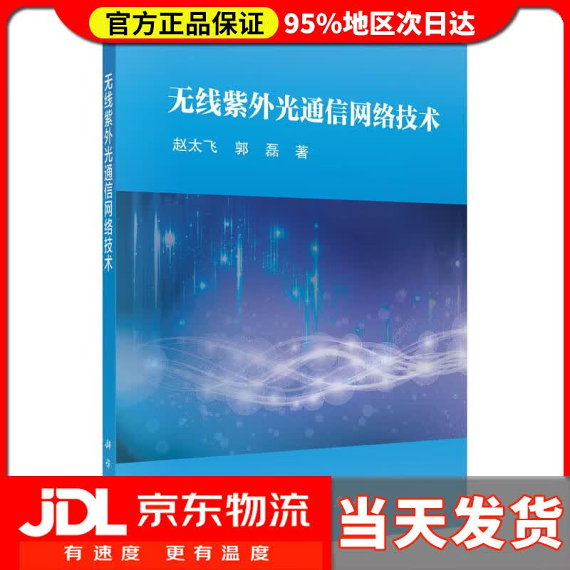 无线紫外光通信网络技术 赵太飞,郭磊