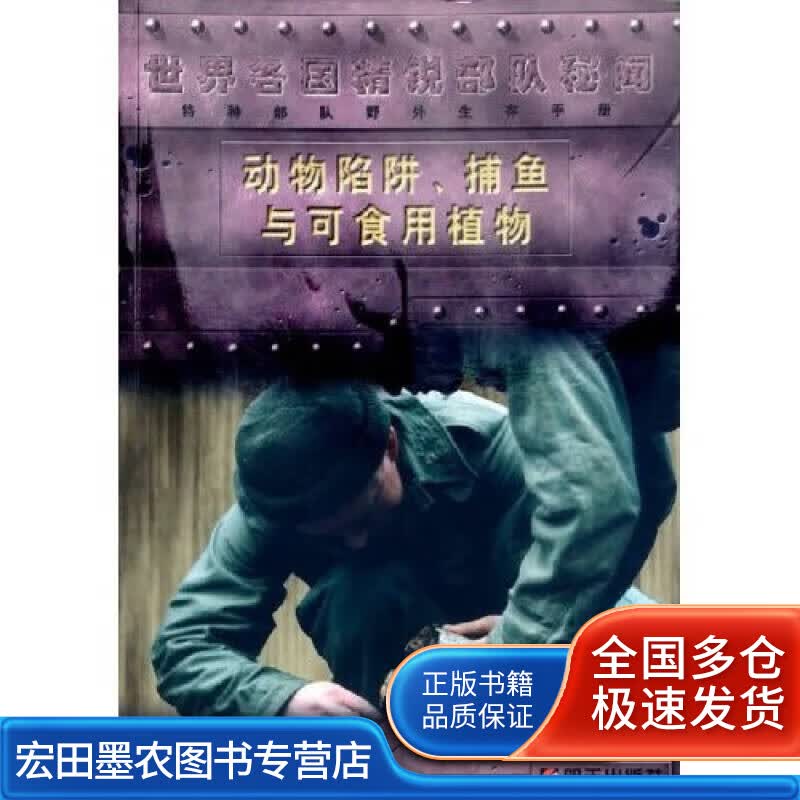 动物陷阱捕鱼与可食用植物【好书】