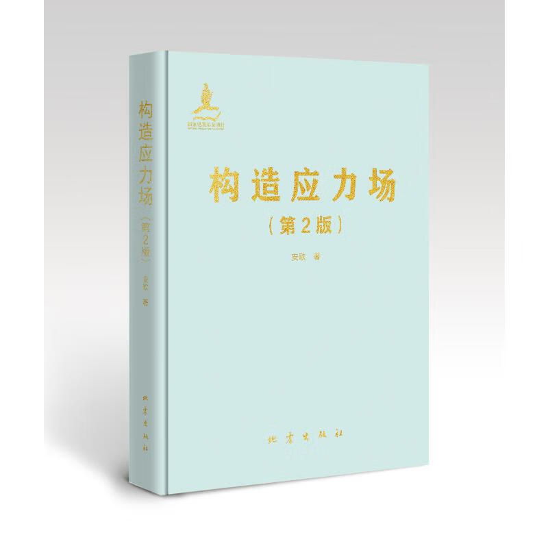 构造应力场(第2版) 安欧 书籍