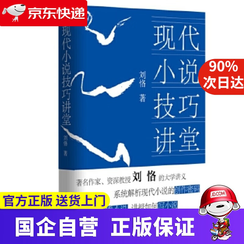 现代小说技巧讲堂 刘恪 作家出版社 9787521207767