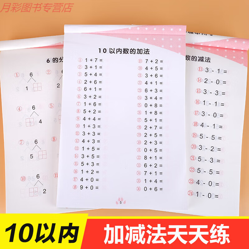 3本10以内加减法天天练5十以内的分解与组成幼小衔接一日一练数学启蒙幼儿园中班大班幼儿算数练习册全套 10以内加减法练习题（全套3本）+10以内加减法教