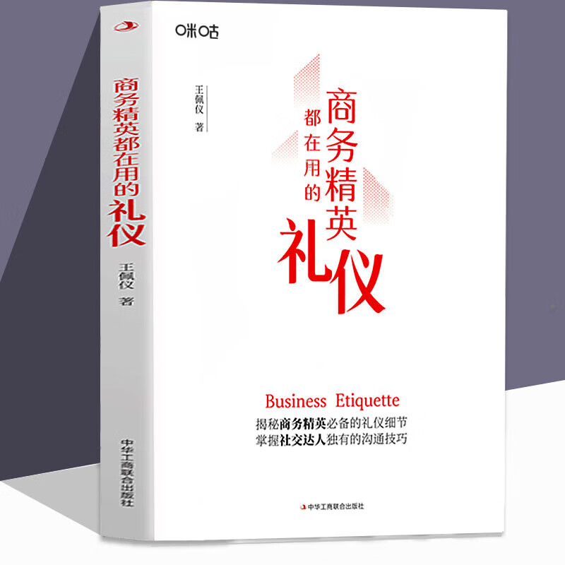【现货】商务精英都在用的礼仪书籍 掌握社交技巧变身商务精英商务礼仪一本通职场基本学 人际关系学 工作礼仪王佩仪礼仪