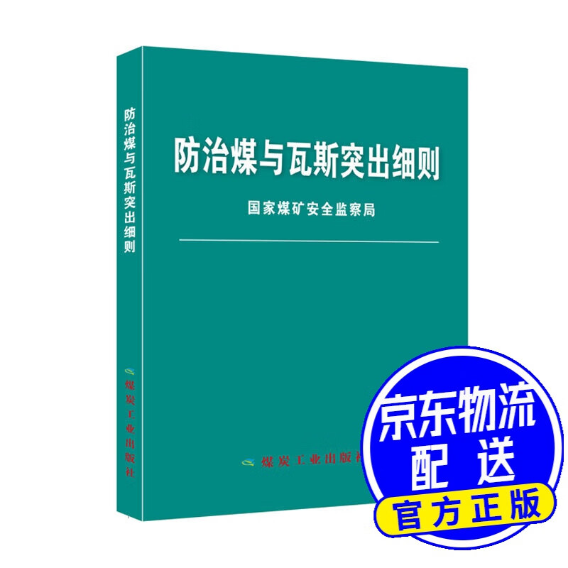 防治煤与瓦斯突出细则