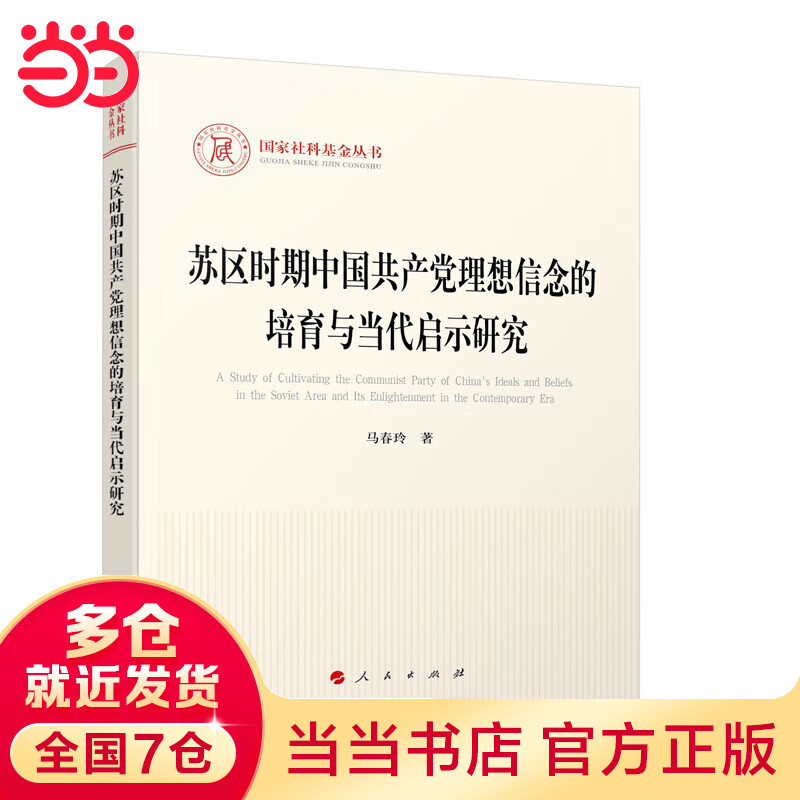 苏区时期中国共产党理想信念的培育与当代启示研究（国家社科丛书—政治）