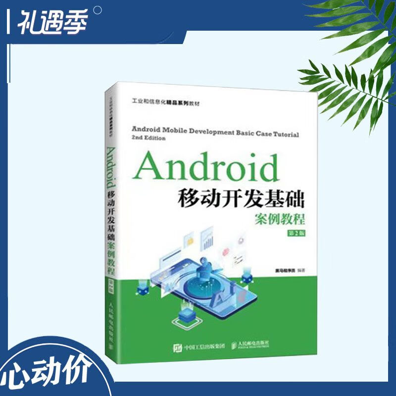Android 移动开发基础案例第2二版 黑马员