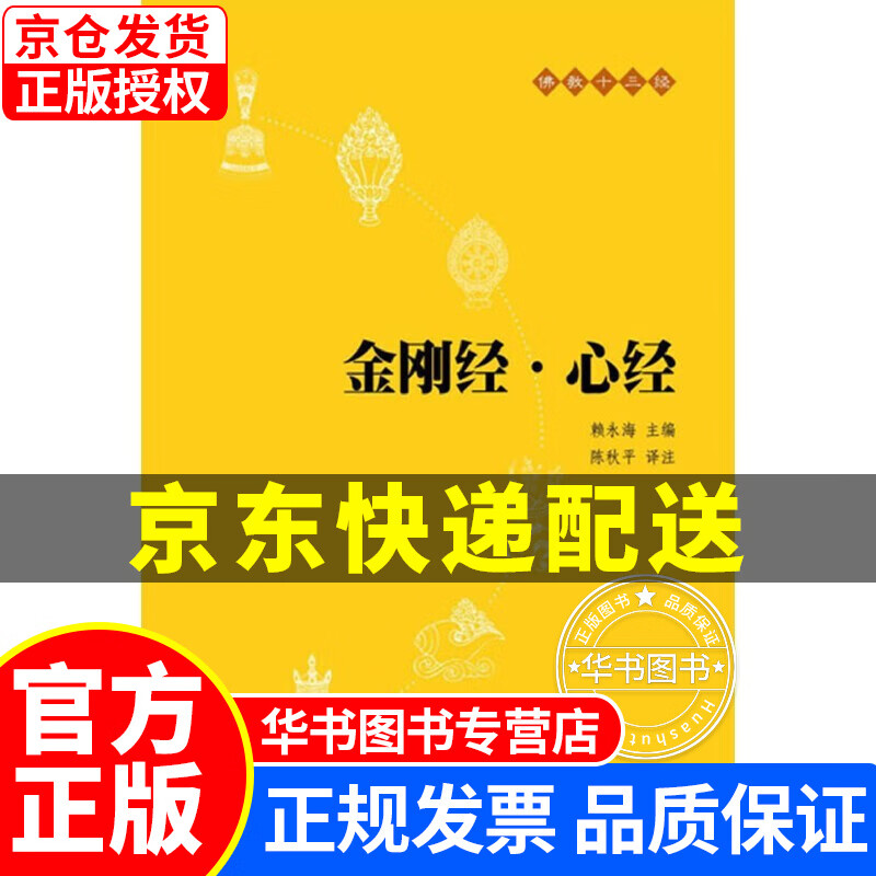 金刚经 心经 原文+注释+译文 佛教十三经