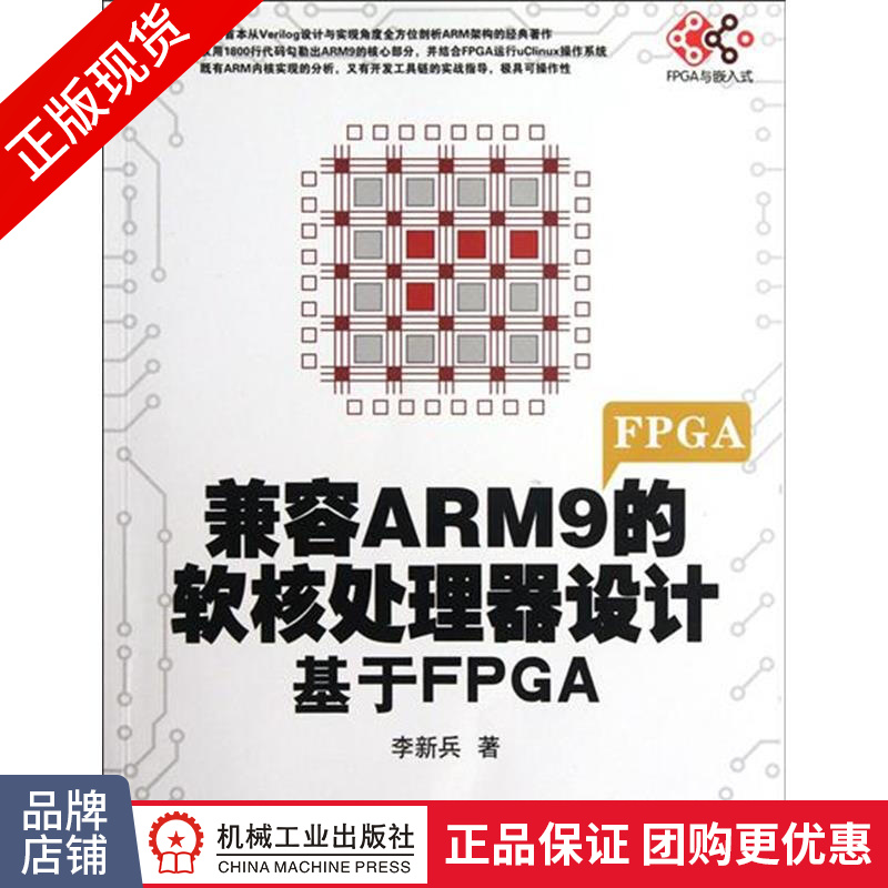 现货 兼容ARM9的软核处理器设计：基于FPGA 李新兵|199240