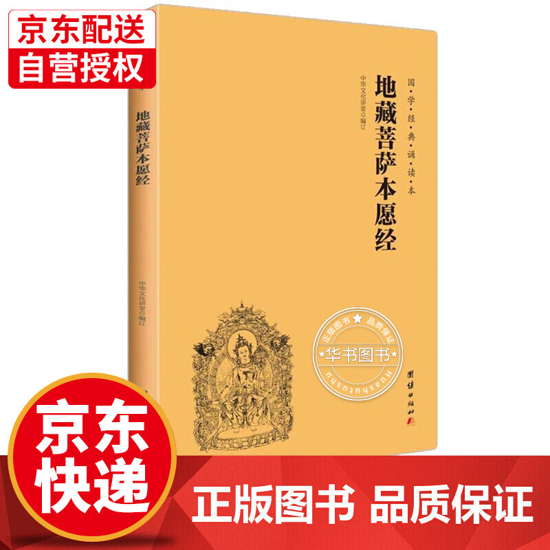 地藏菩萨本愿经（简体横排注音国学经典诵读本） 地藏经注音版  音版
