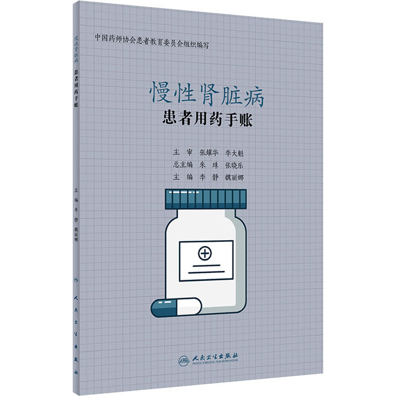 患者用药手账 慢性肾脏病